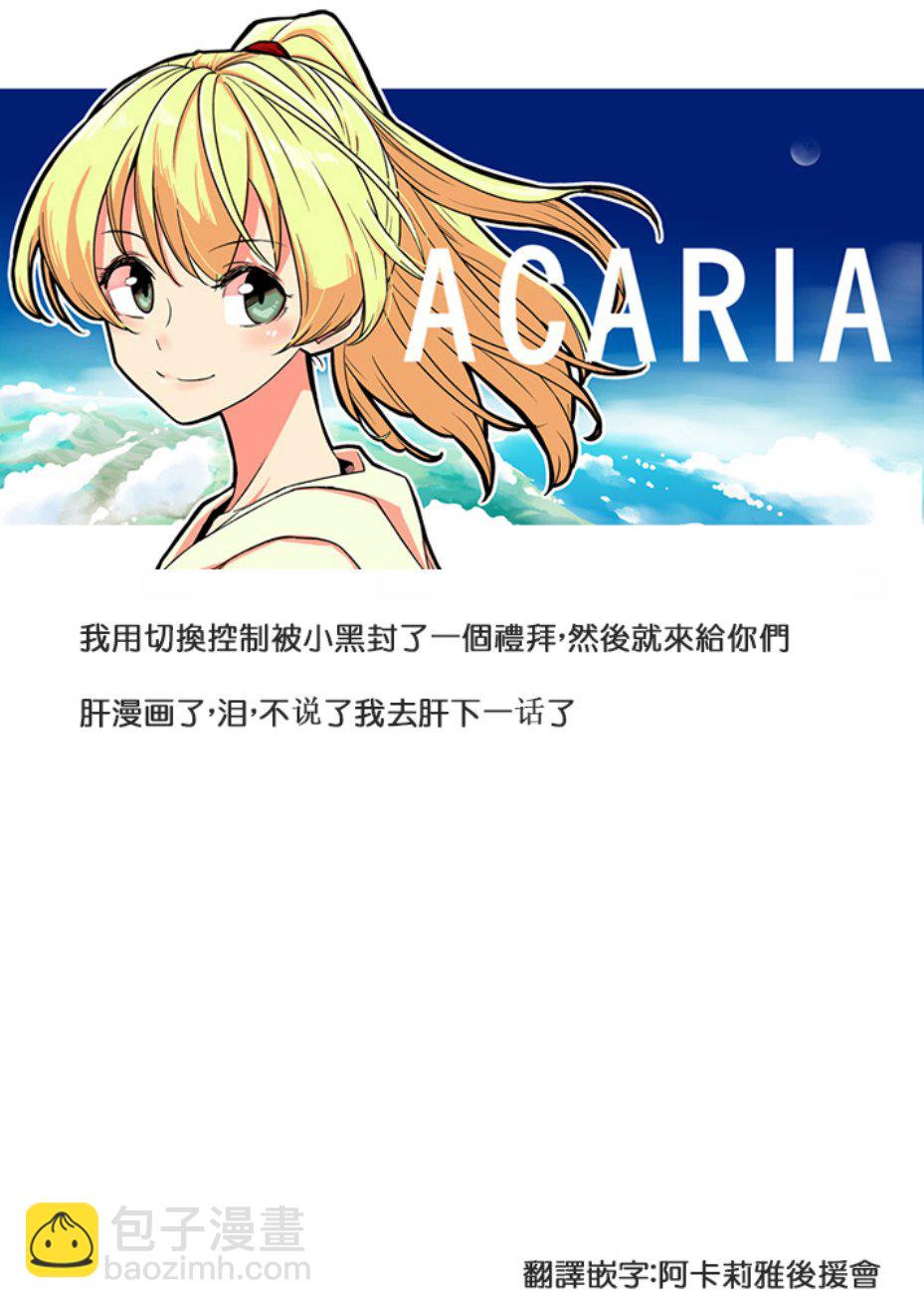 第18話 - ACARIA - 包子漫畫