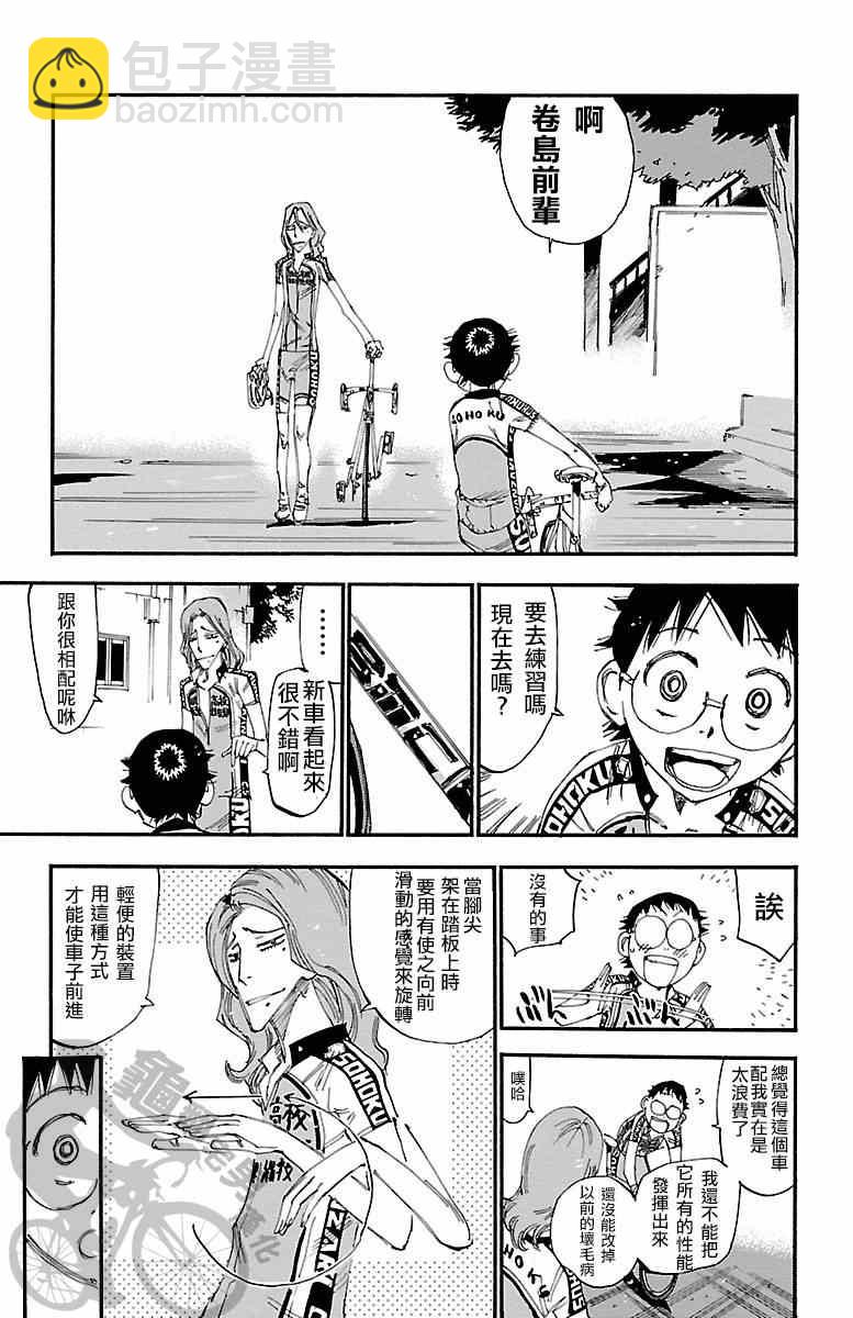 第235話 - 飆速宅男 SPARE BIKE - 包子漫畫