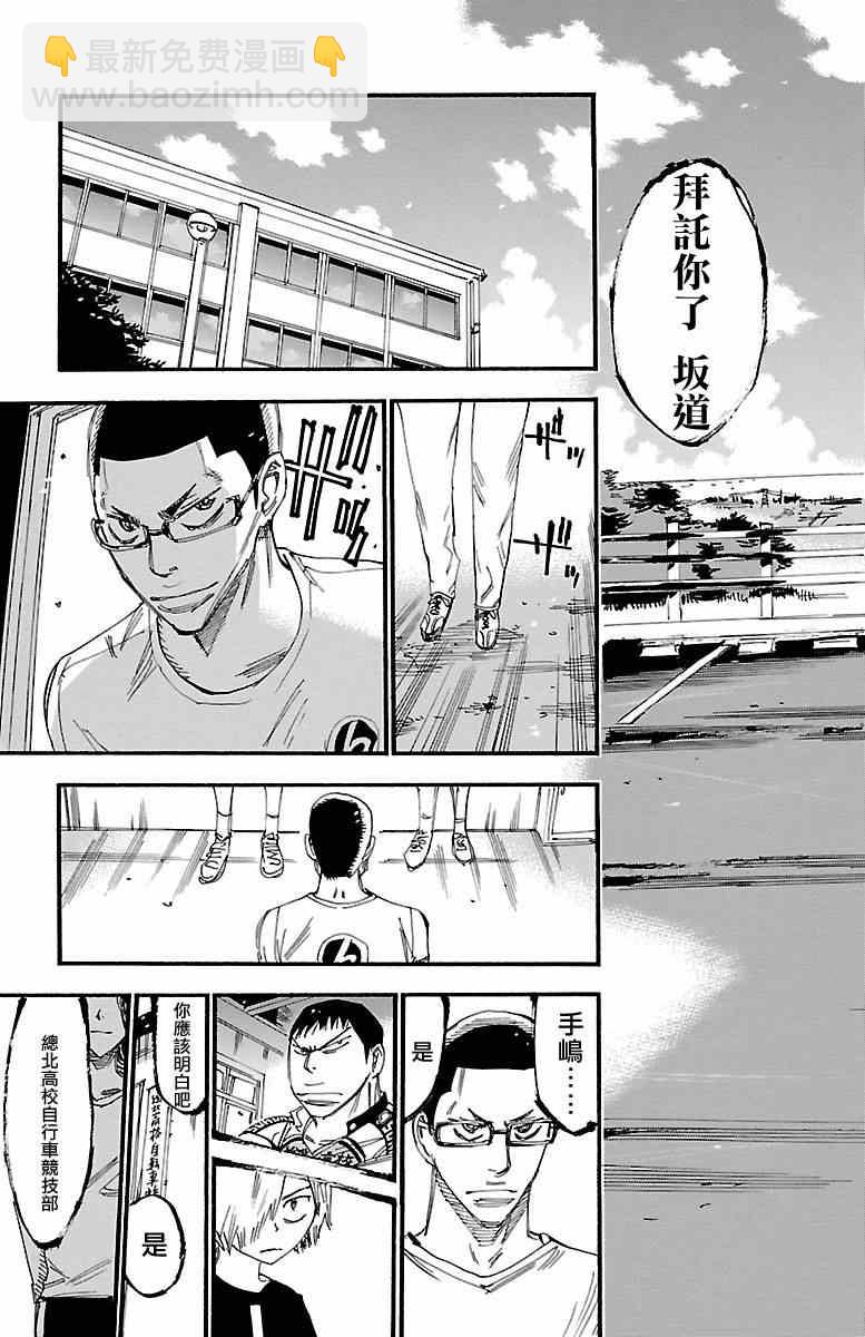 第235話 - 飆速宅男 SPARE BIKE - 包子漫畫