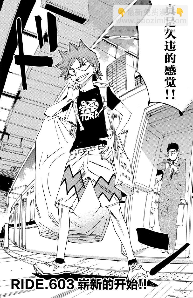 第603話 - 飆速宅男 SPARE BIKE - 包子漫畫