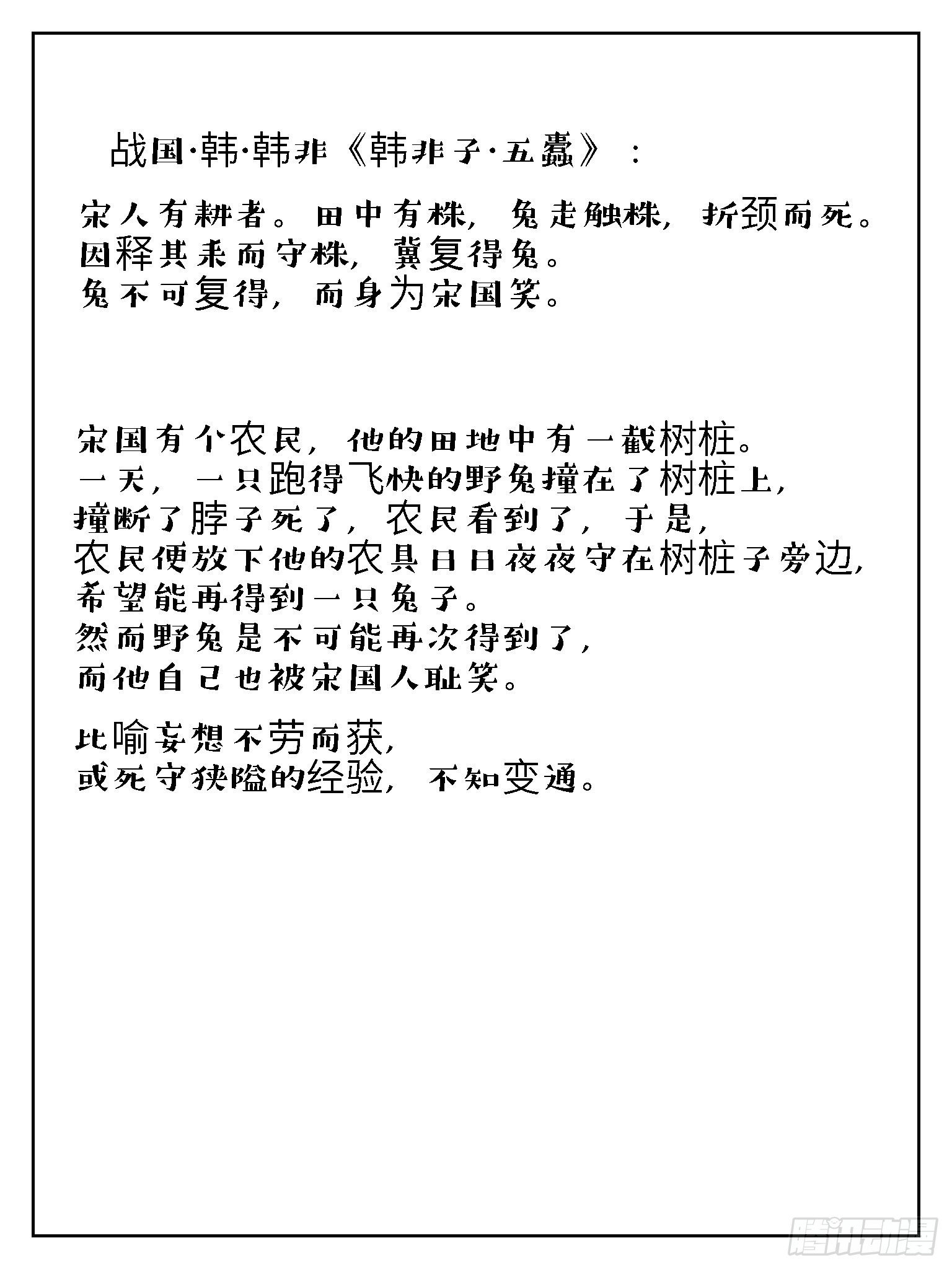 守株待兔 - 成語故事 - 包子漫畫