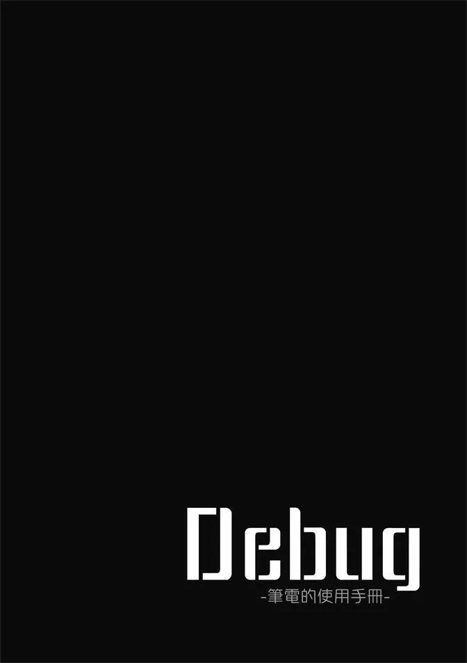 第02卷(3/5) - Debug-筆電的使用手冊- - 包子漫畫