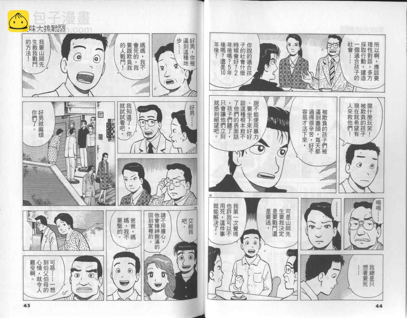 第58卷(1/3) - 美味大挑戰 - 包子漫畫