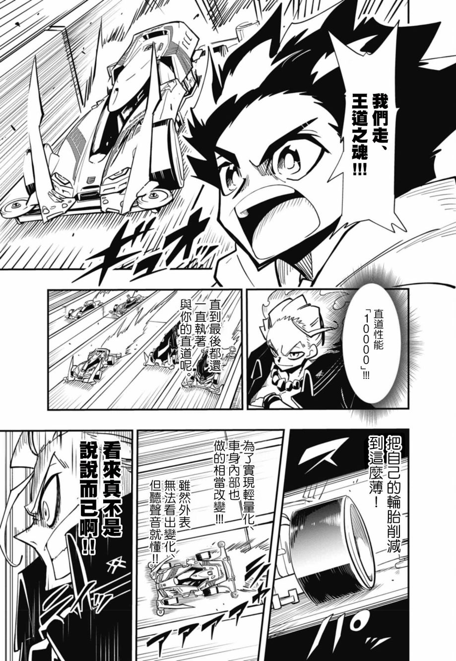 第09話 - 迷你四驅王—MINI4KING - 包子漫畫