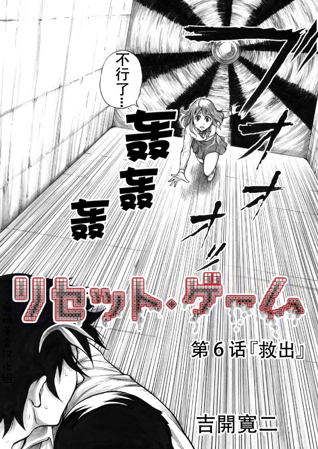 第06話 - RESET·GAME - 包子漫畫