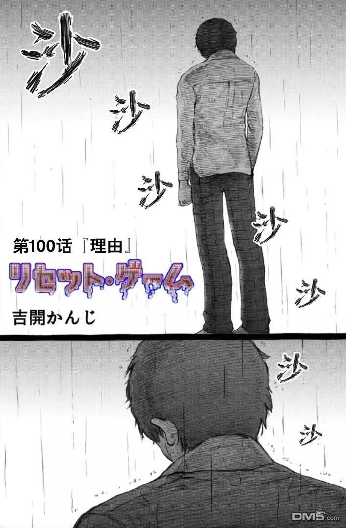 第99-109話(1/4) - RESET·GAME - 包子漫畫