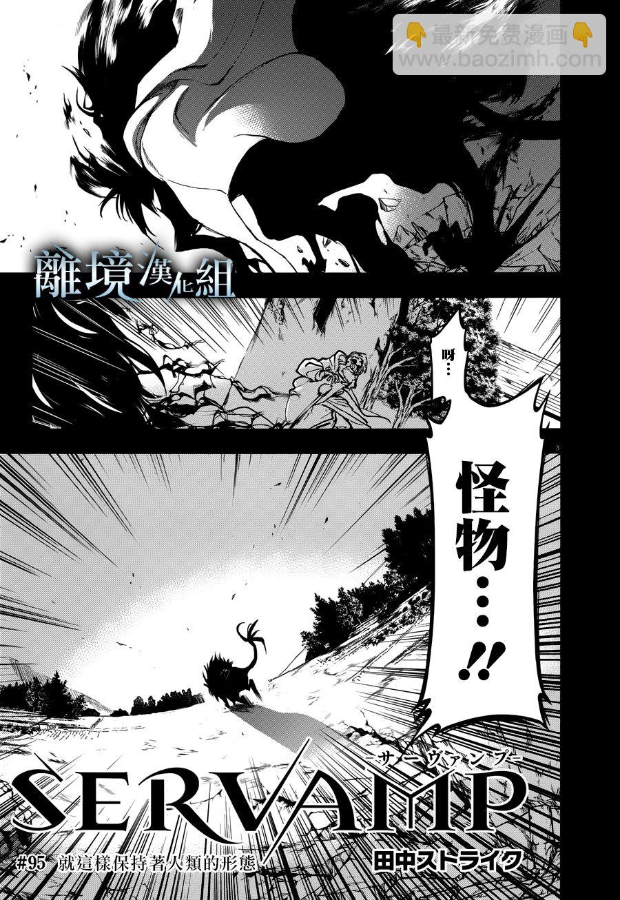 第95話 - SERVAMP－吸血鬼僕人－ - 包子漫畫