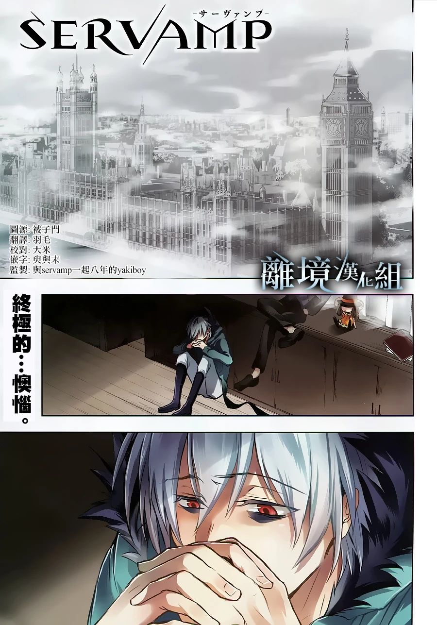 第97話 - SERVAMP－吸血鬼僕人－ - 包子漫畫