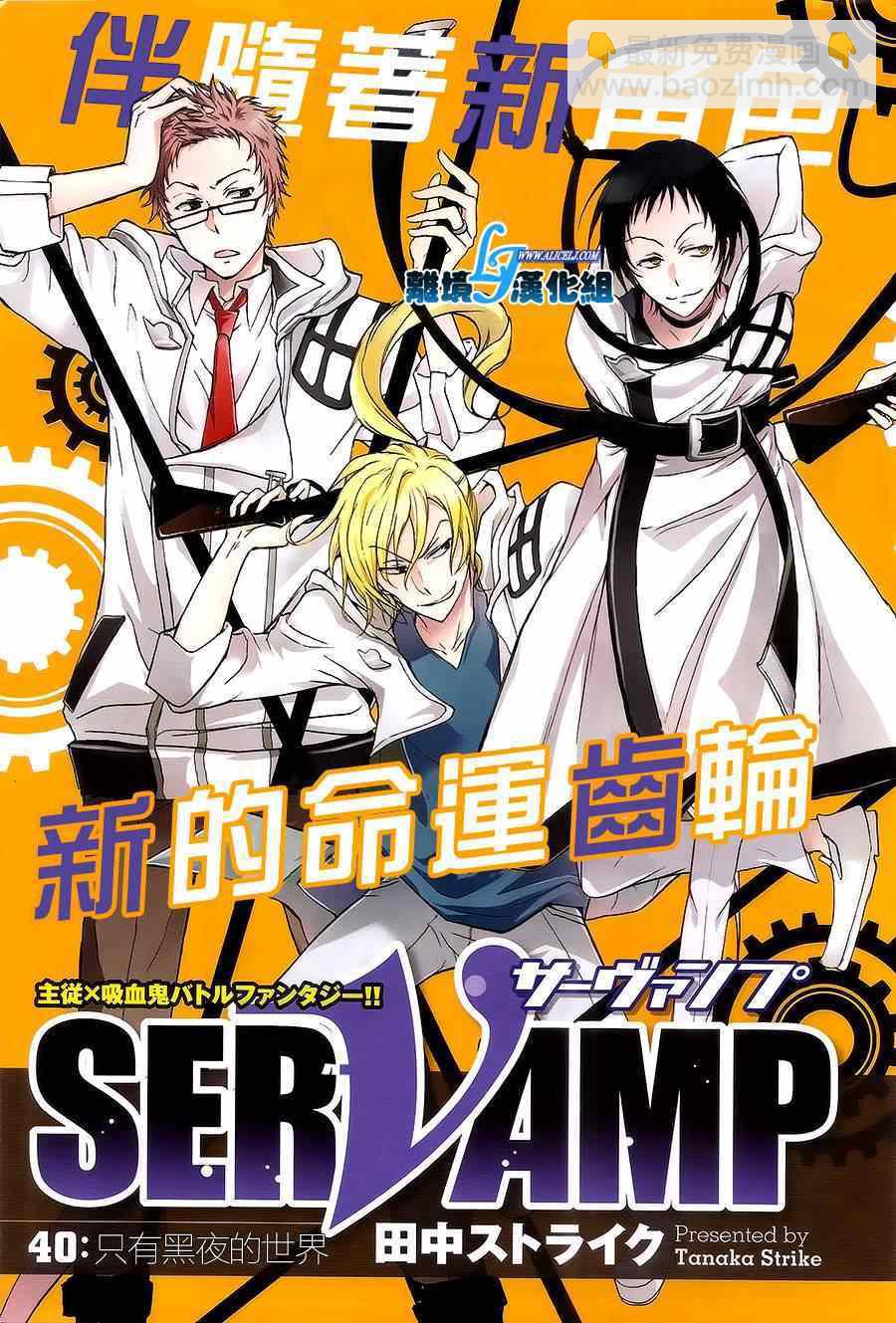 第40話 - SERVAMP－吸血鬼僕人－ - 包子漫畫