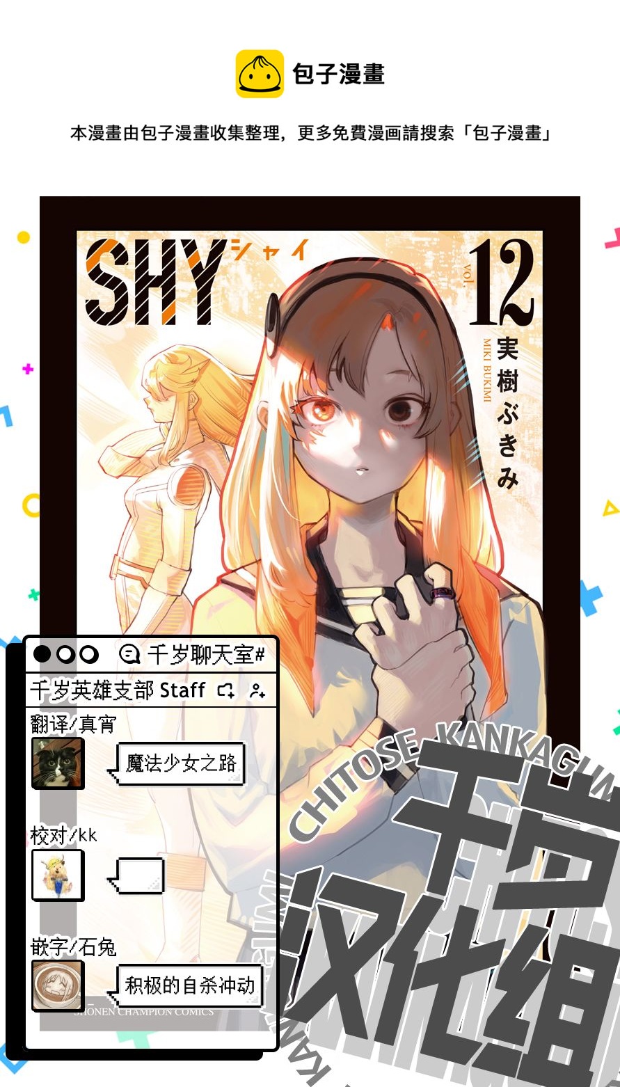 第117話 - SHY - 包子漫畫